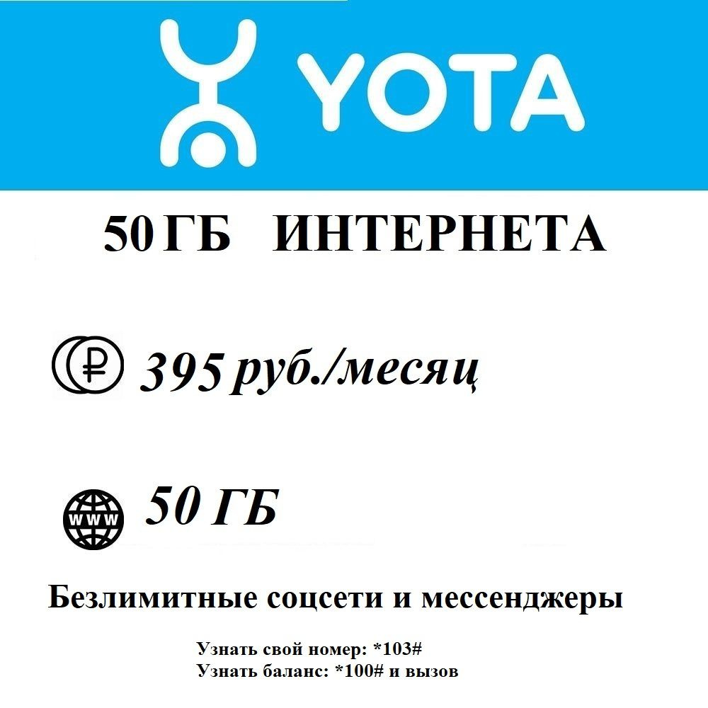 SIM-карта симкарта yota 50 Гб за 395 рублей/месяц (Вся Россия) - купить с доставкой по выгодным ...