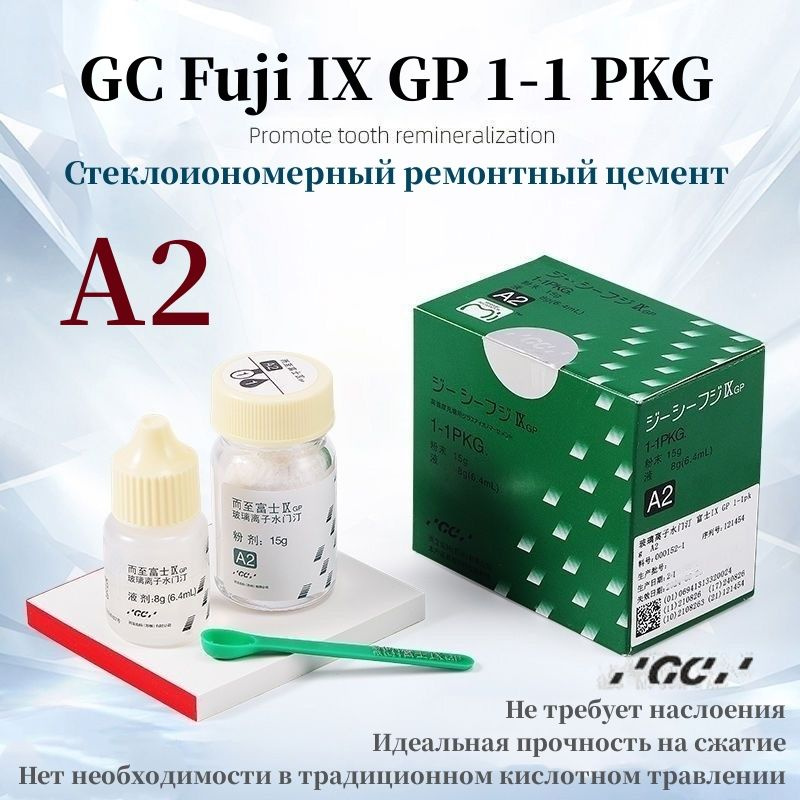 Fuji 9 / Фуджи 9 цвет A2 (15гр.+6,4мл.) Стеклоиономерный реставрационный цемент пломбировочный ...