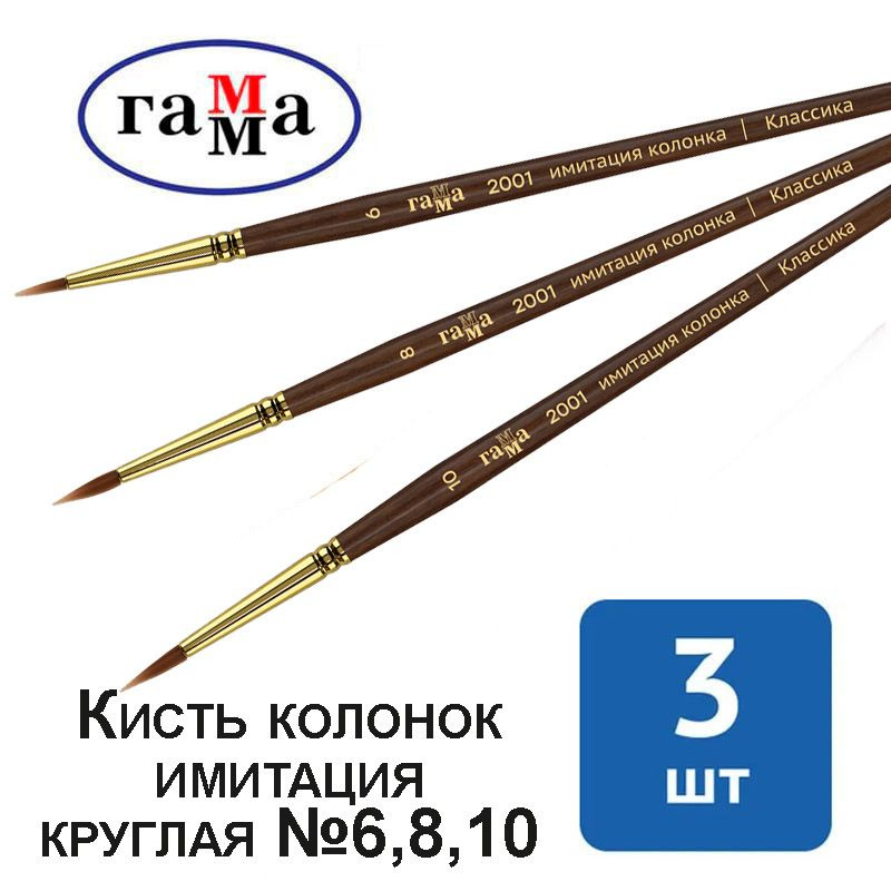 Кисть художественная синтетика имитация колонка Гамма "Классика ...
