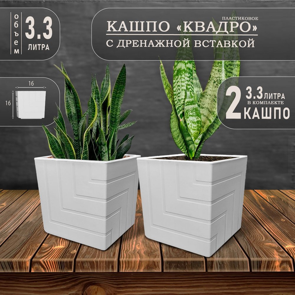Кашпо набор Квадро белый 3.3 литра 2 шт - купить с доставкой по ...
