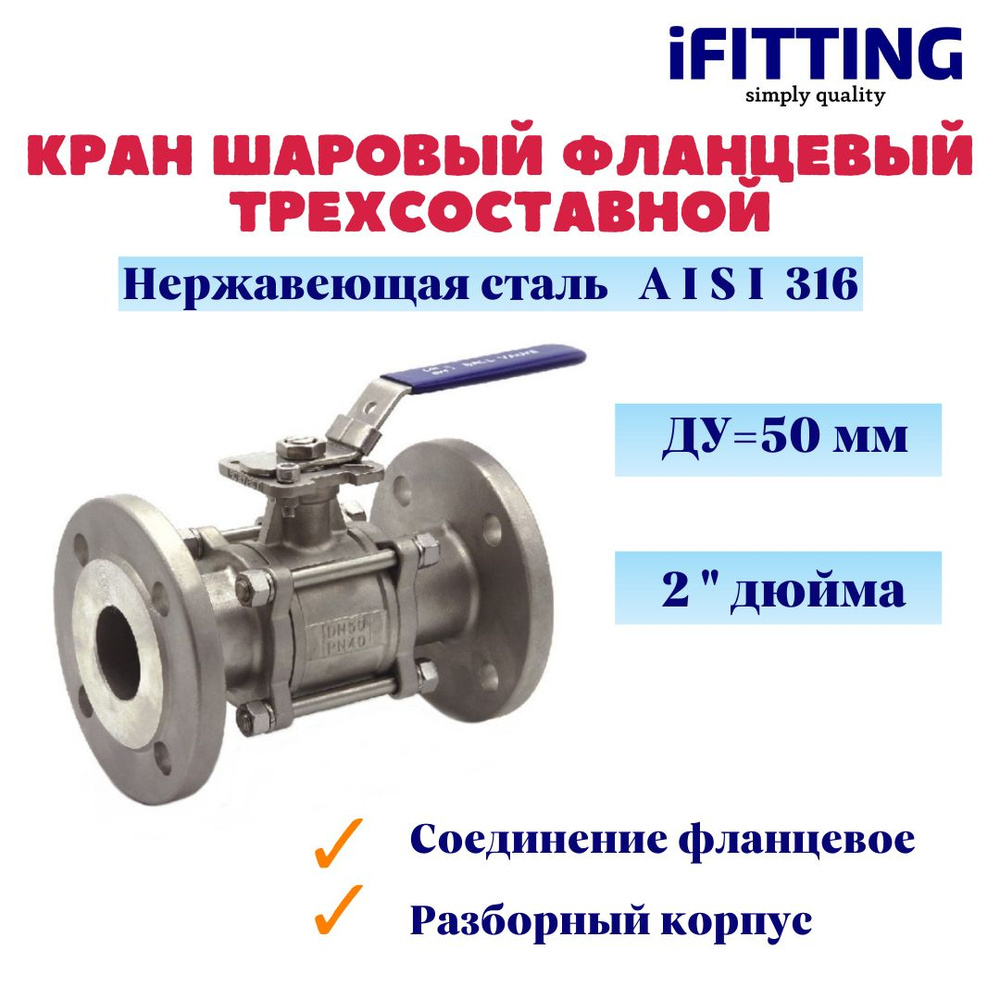 Кран шаровый фланцевый трехсоставной нержавеющий (3PC), AISI316 DN 50 ...