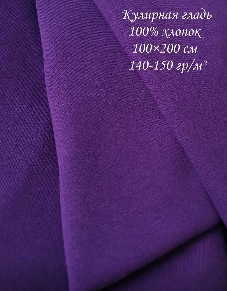 Кулирная гладь ткань для шитья 100% хлопок - купить с доставкой по ...
