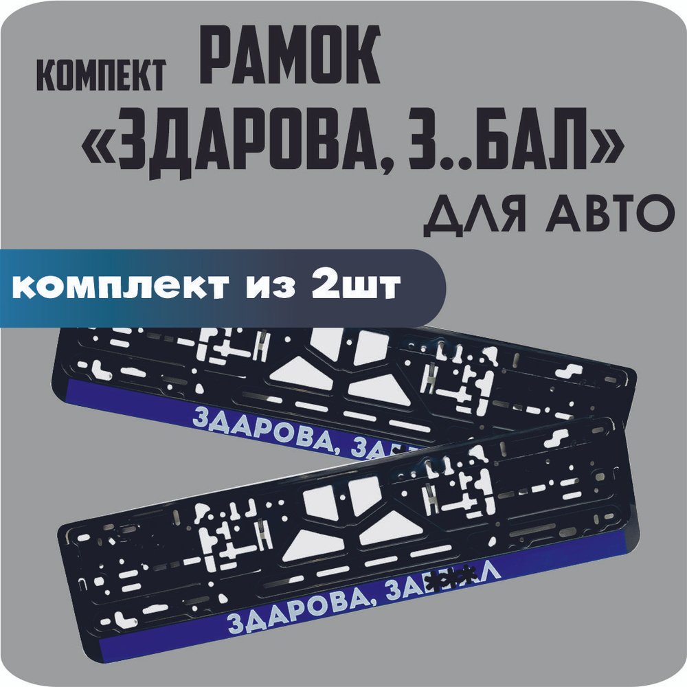 Рамки для номеров автомобиля "ЗДОРОВА З..БАЛ" 2шт. - купить по выгодным ...