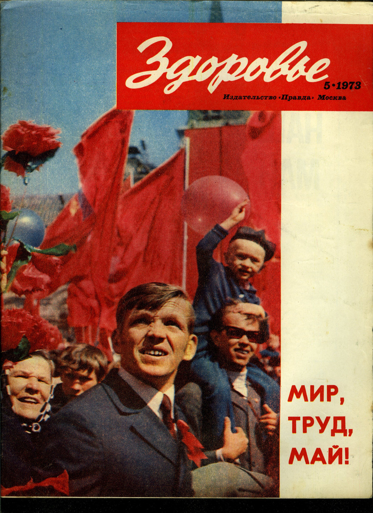 Журнал Здоровье 1973 №5 - купить с доставкой по выгодным ценам в интернет-магазине OZON (1378270312)
