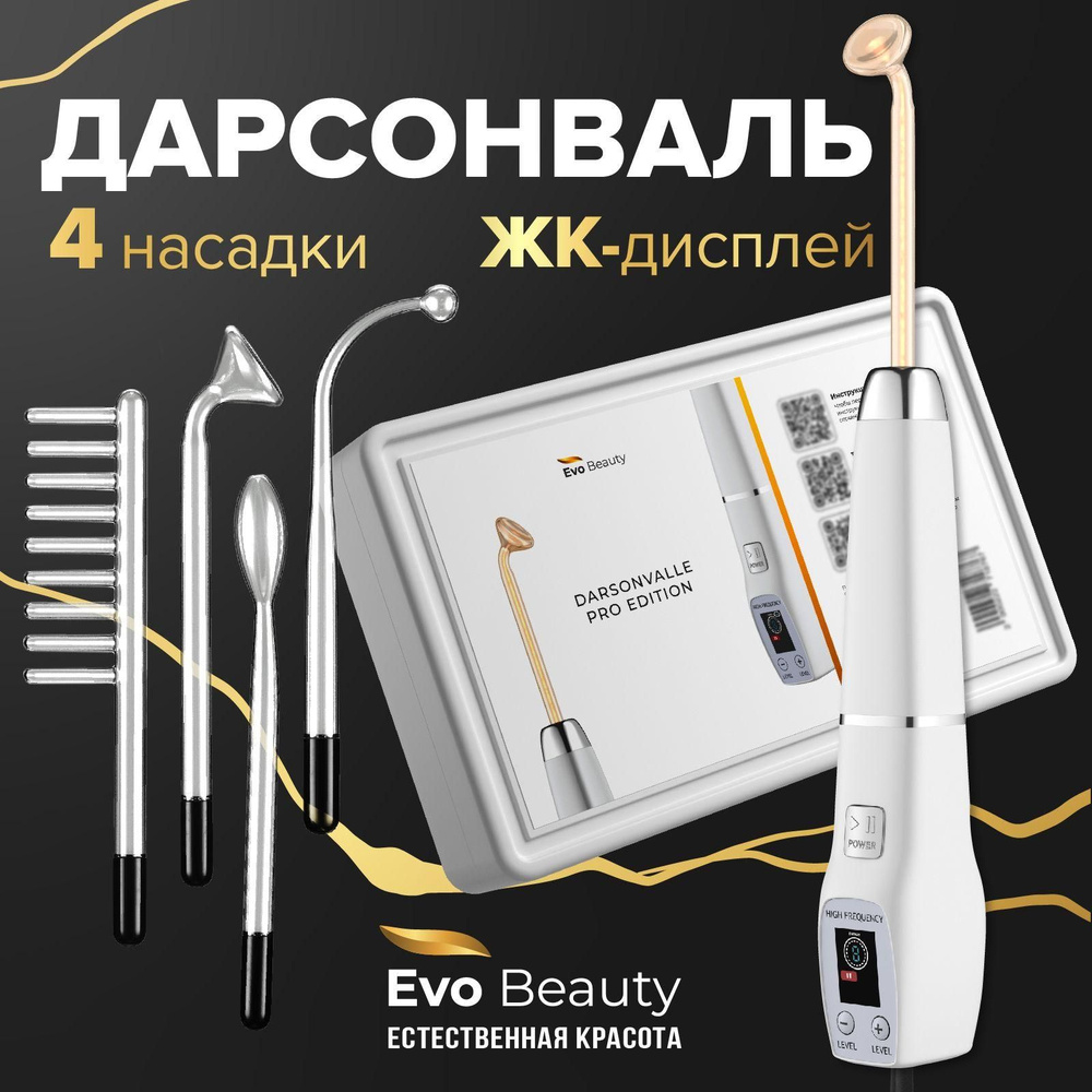 Evo Beauty Дарсонваль Home Edition1_Limited_116635 - купить по выгодной цене в интернет-магазине ...