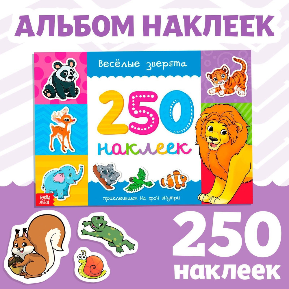 Наклейки для детей "Веселые зверята" БУКВА-ЛЕНД, 250 штук, набор ...