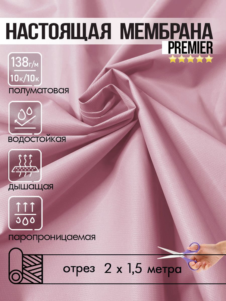 Ткань Мембранная водоотталкивающая с пропиткой, дышащая, PREMIER ...