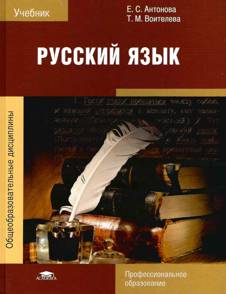 Русский язык. Учебник 7 издание Антонова Е.С. | Антонова Е. - купить с ...