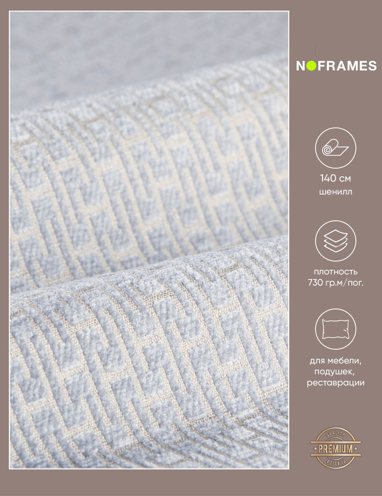 Ткань мебельная, шенилл NO-FRAMES, "Devotion" col.05 - купить с доставкой по выгодным ценам в ...