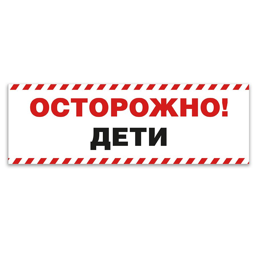 Табличка, для детской комнаты, ИНФОМАГ, Осторожно! Дети, 30x10 см, 30 ...