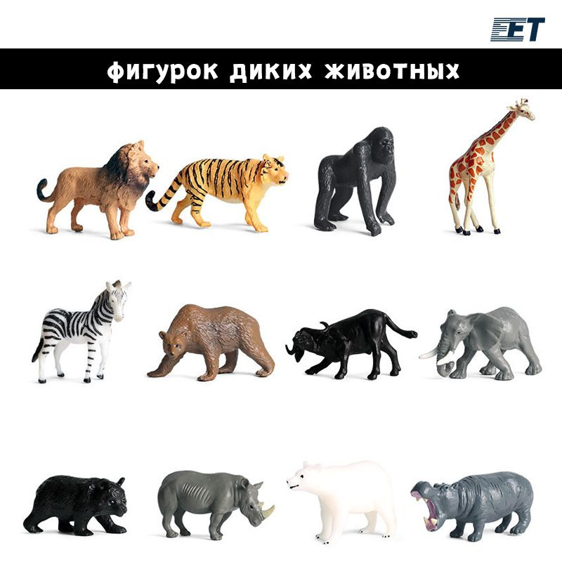 больших фигурок диких животных. Игровой набор для мальчика и девочки ...