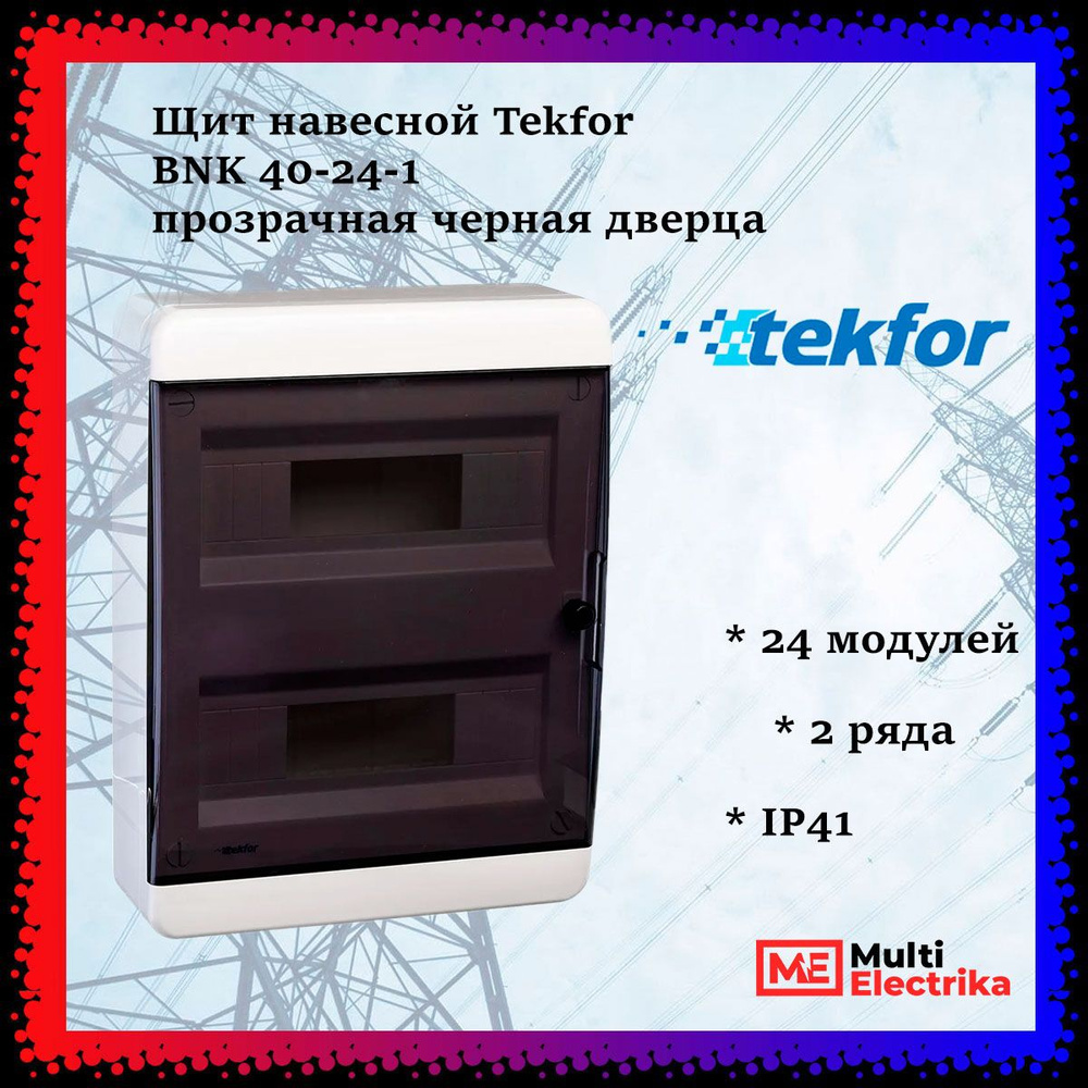 Щит навесной Tekfor (Текфор) BNK 40-24-1 24 модуля прозрачная черная ...