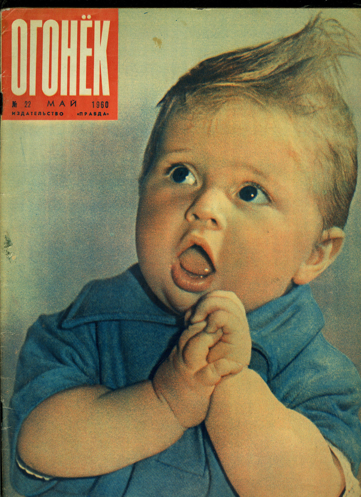 Журнал Огонек 1960 №22 - купить с доставкой по выгодным ценам в интернет-магазине OZON (1387273850)