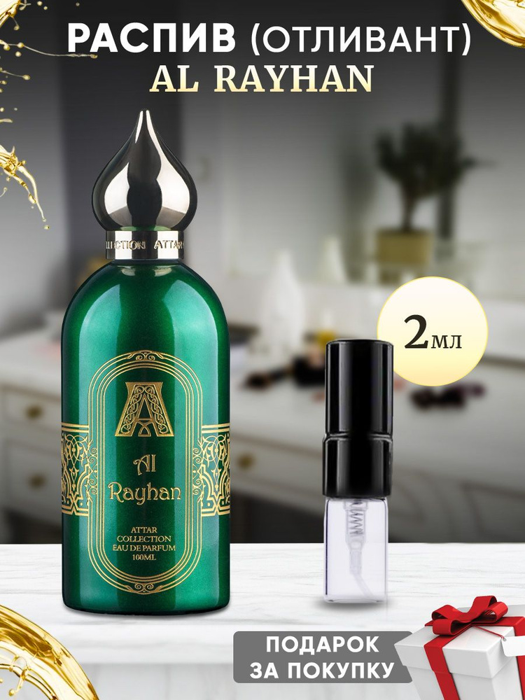 Al Rayhan духи купить на OZON по низкой цене