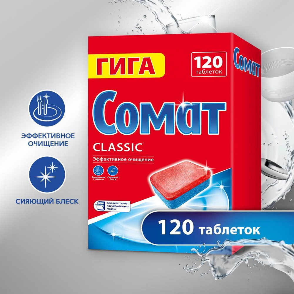 Таблетки для посудомоечной машины Сомат Классик, 120 таблеток - купить ...