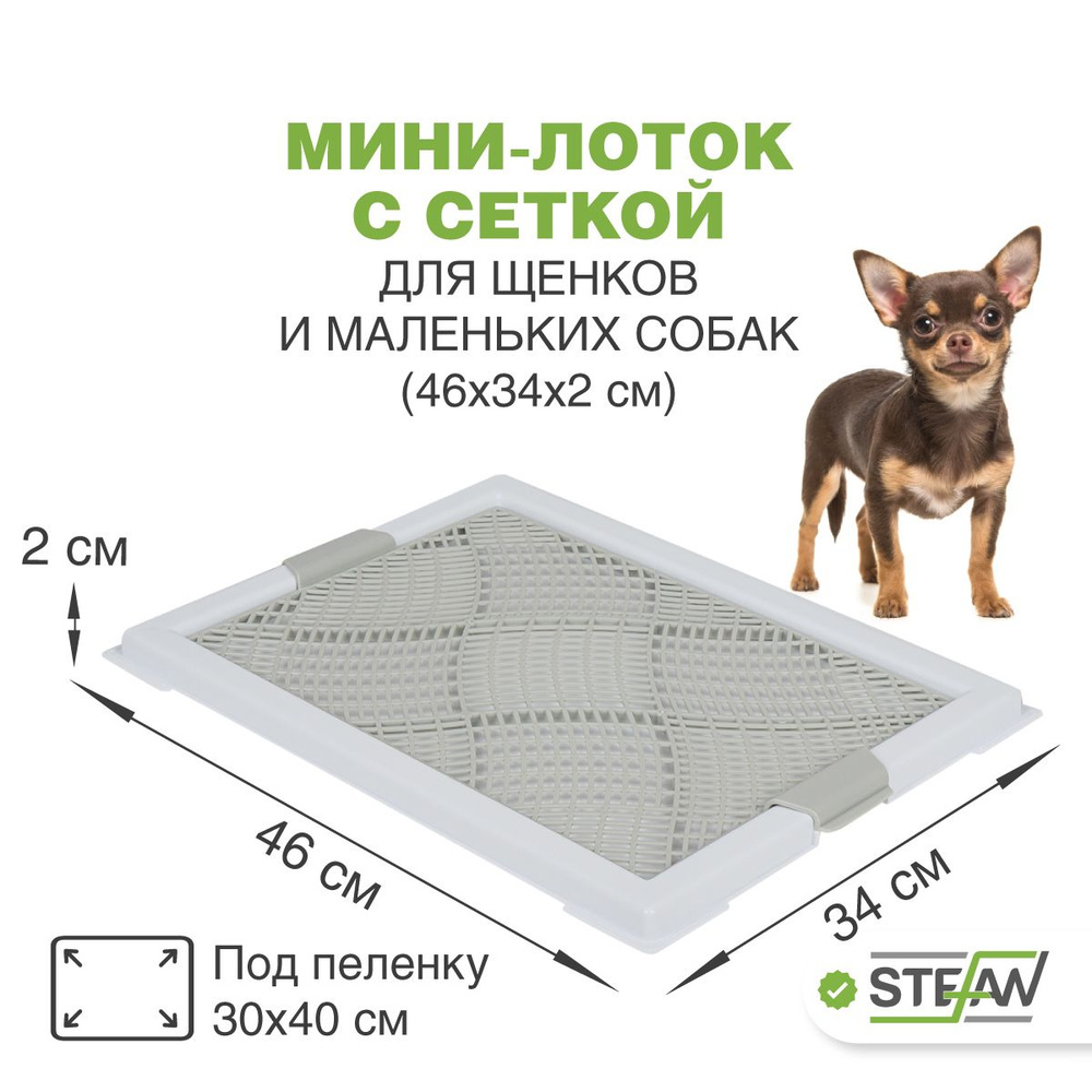 Туалет лоток для собак мелких пород с сеткой Stefan (Штефан), мини (XS ...