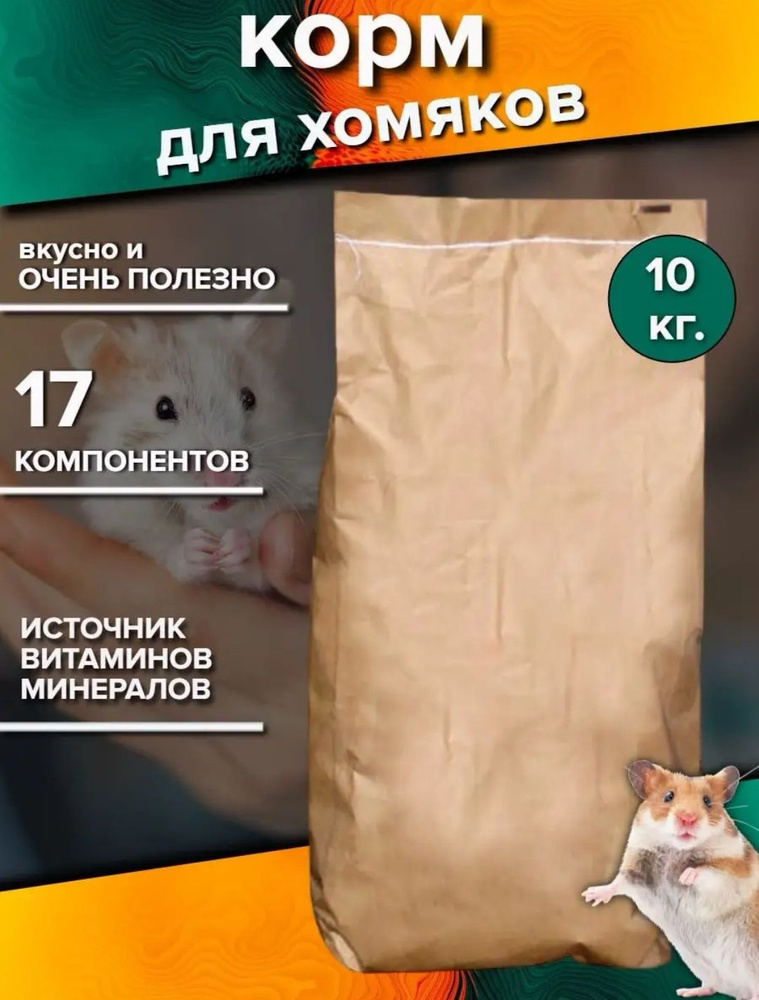Корм для хомяков 10 кг - купить с доставкой по выгодным ценам в ...