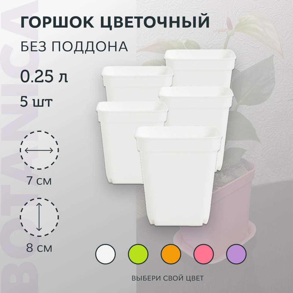 Горшок для рассады Botanica квадратный мягкий 7*7*8см белый (0,25л ...
