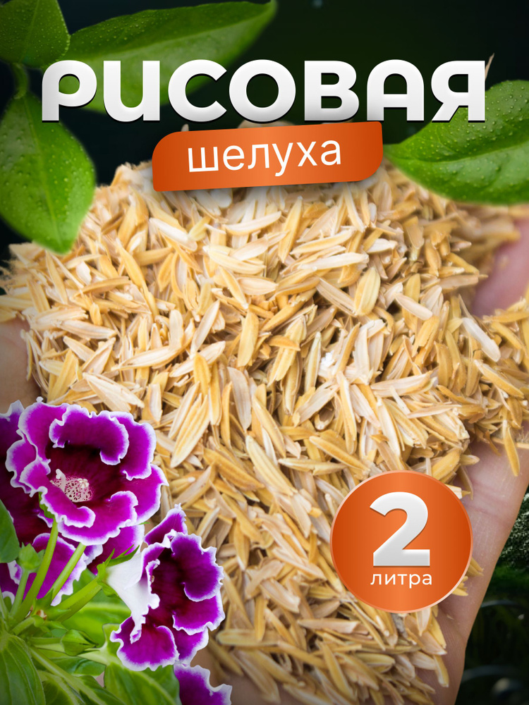 Рисовая шелуха (компонент для приготовления грунта) 2 литра - купить по ...