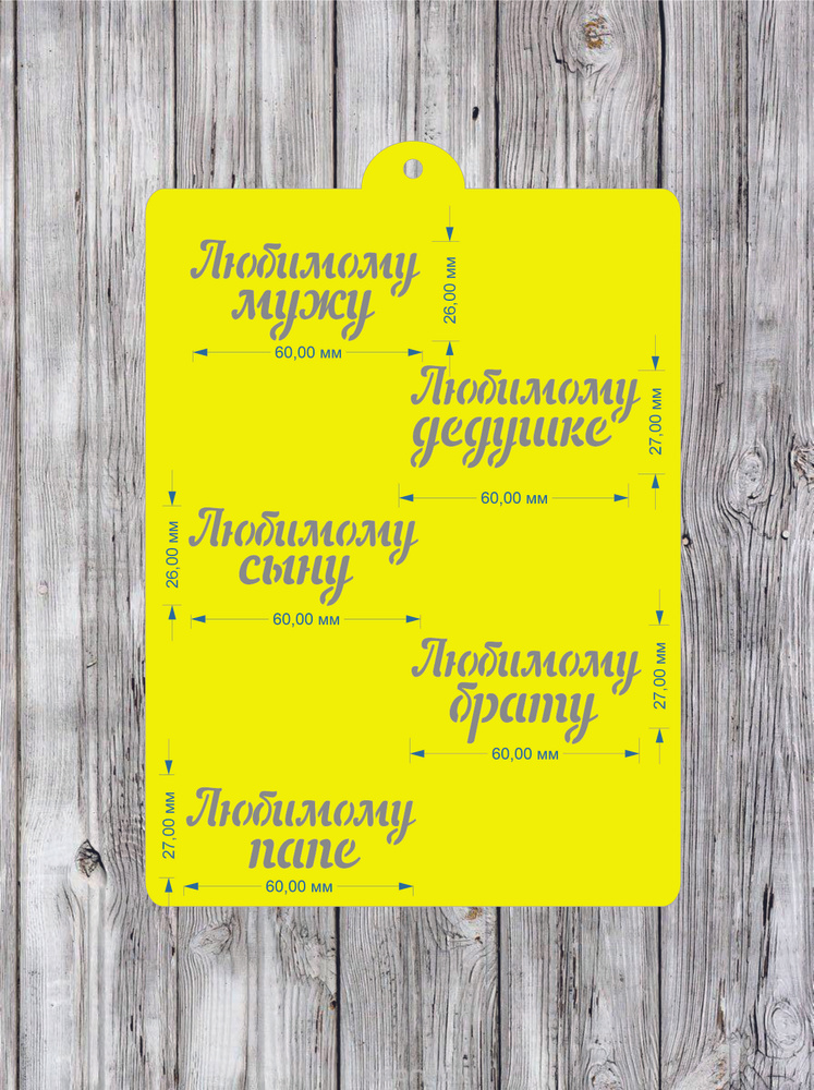 Трафарет "Надписи любимым №2" - купить с доставкой по выгодным ценам в ...