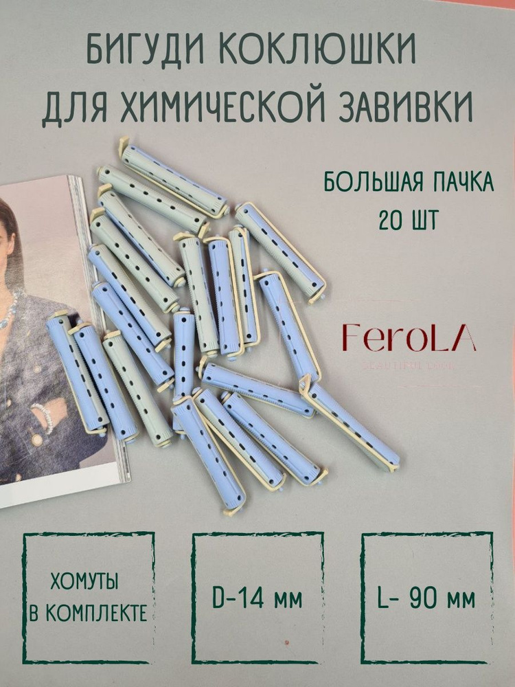 FeroLA Бигуди, диаметр 14 мм, 20 шт - купить с доставкой по выгодным ...