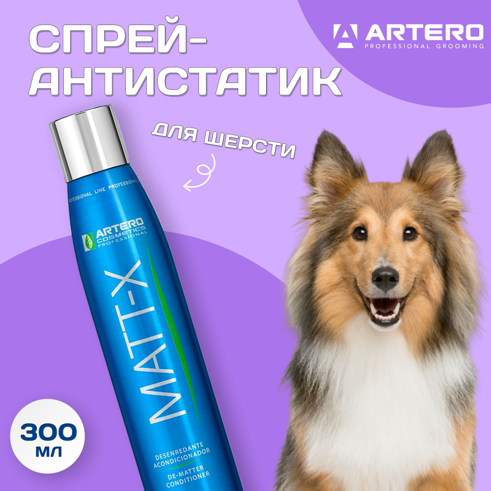 Спрей-кондиционер для собак от колтунов Artero Matt-X облегчает ...