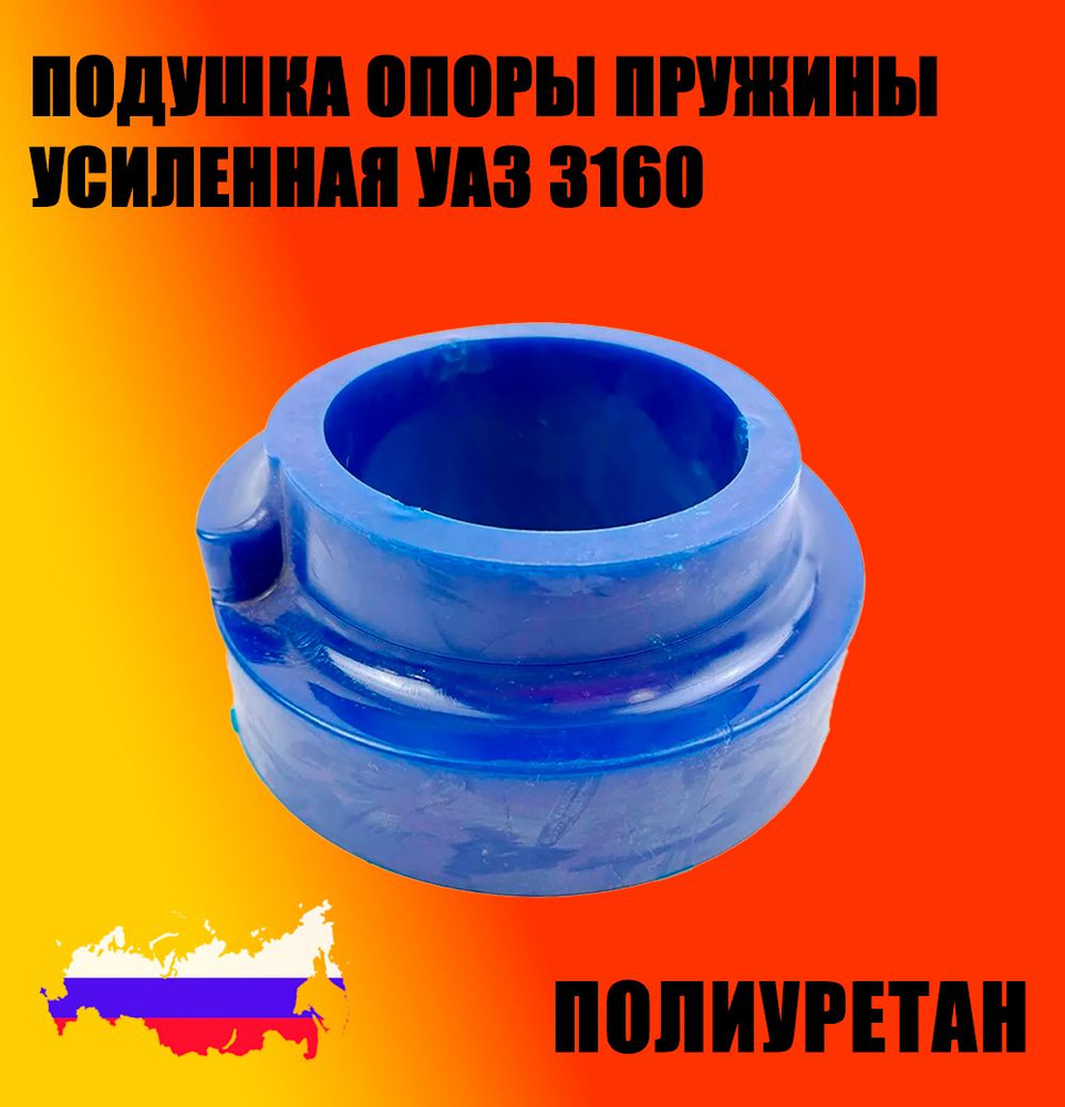 Подушка опоры пружины усиленная УАЗ 3160, полиуретан - купить по ...