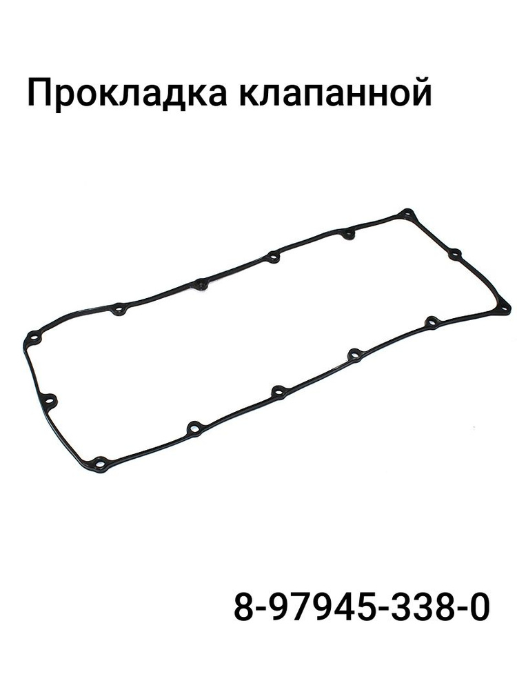 Прокладка клапанной крышки ISUZU ELF NMR85 07- - Isuzu арт. 8-97945-338 ...