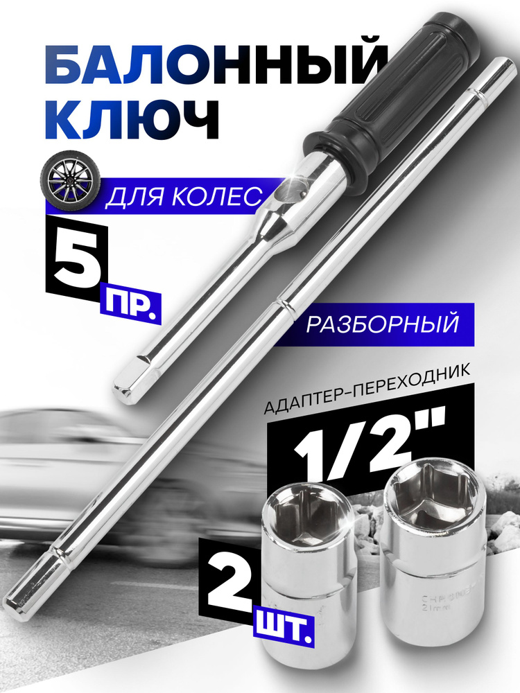 Ключ баллонный крестовой сборный - купить с доставкой по выгодным ценам ...