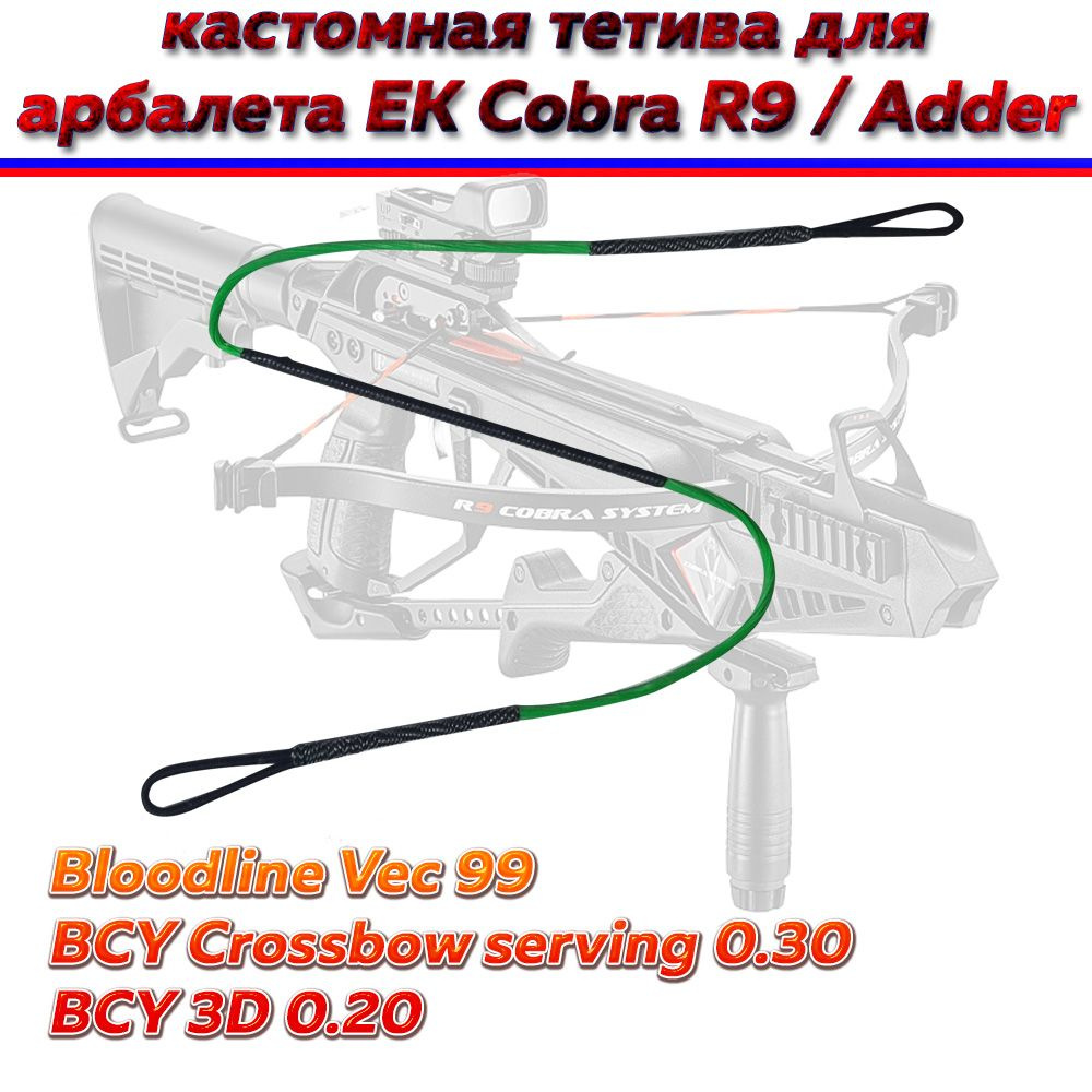 Кастомная тетива для арбалета Ek Cobra System R9 / Adder - купить с ...