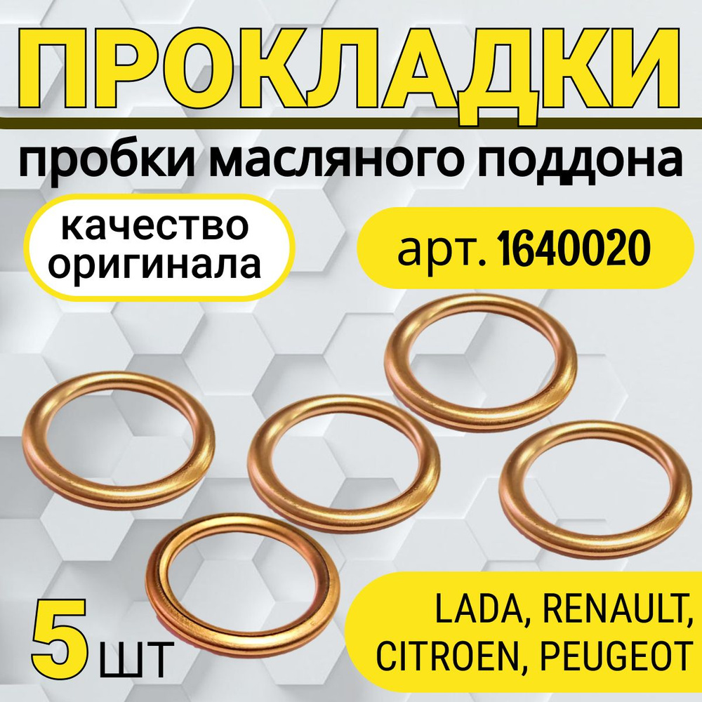 Прокладка сливной пробки для NISSAN/RENAULT/CITROEN/PEUGEOT (16x22x2 ...