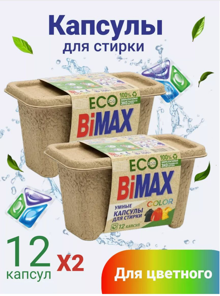 Капсулы для стирки BiMAX Color 12шт в картонной упаковке, 2 уп - купить с доставкой по выгодным ...