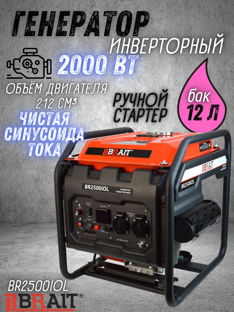 Генератор бензиновый инверторный BR2500iOL Brait ( max мощность 2 кВт, бак 12 л, ручной запуск ...