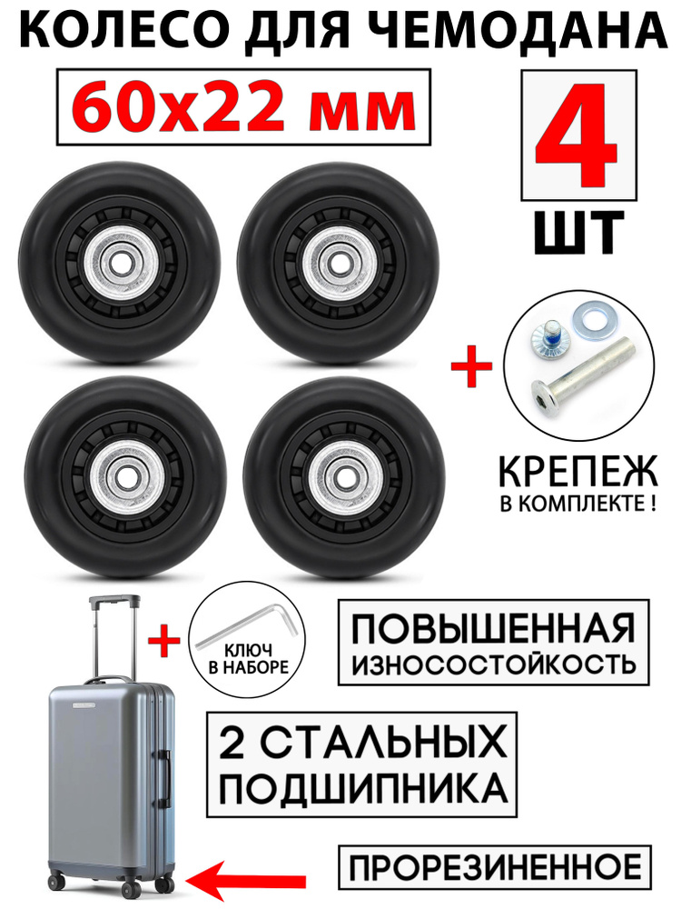 Колесо для чемодана 60 мм (60x22 мм) - 4 шт - купить с доставкой по ...