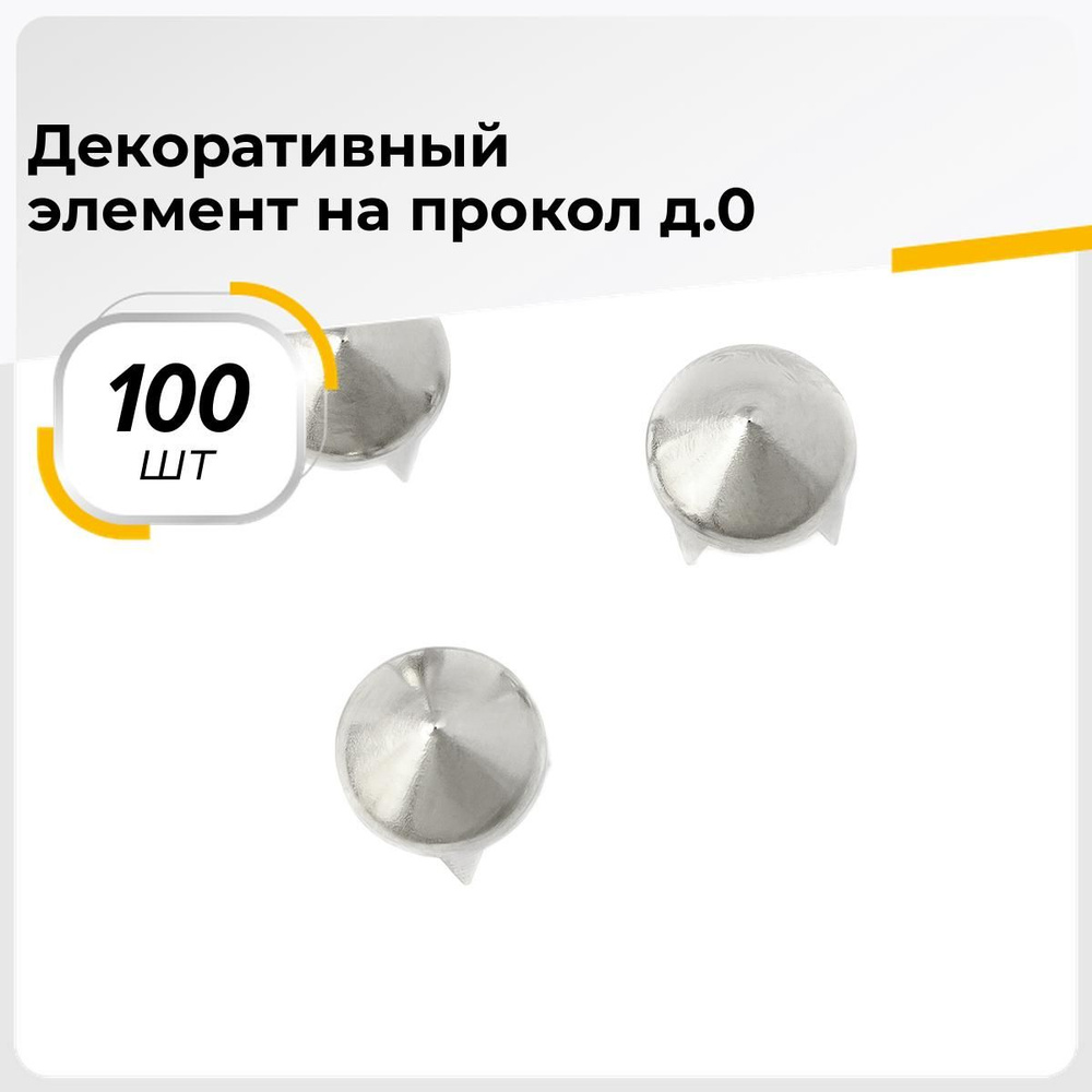 Декоративные элементы металл для рукоделия и шитья, 100 шт. - купить с ...