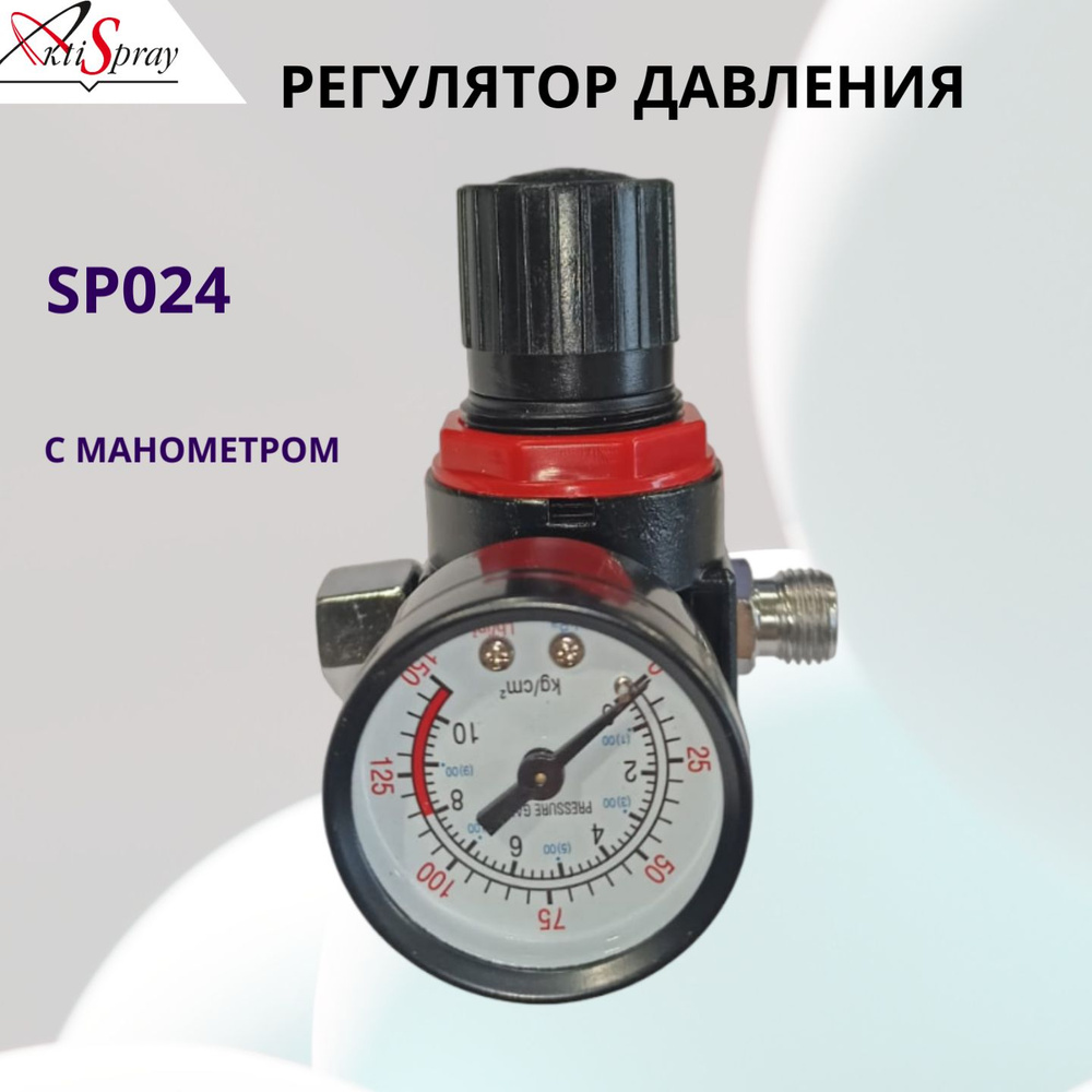 Электрический краскопульт AktiSpray Регулятор давления с манометром ...