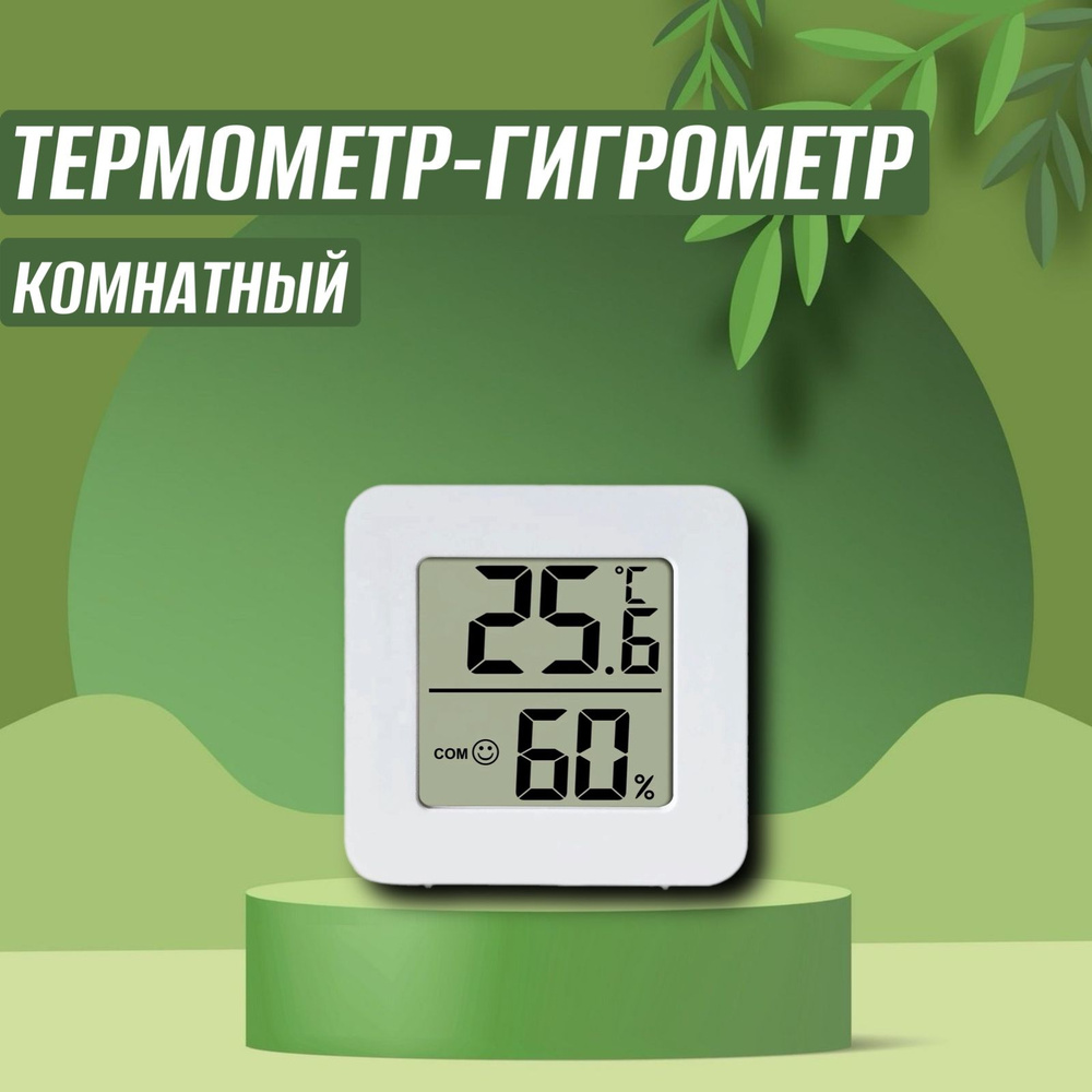Термогигрометр Термометр-гигрометр комнатный купить по выгодной цене в ...