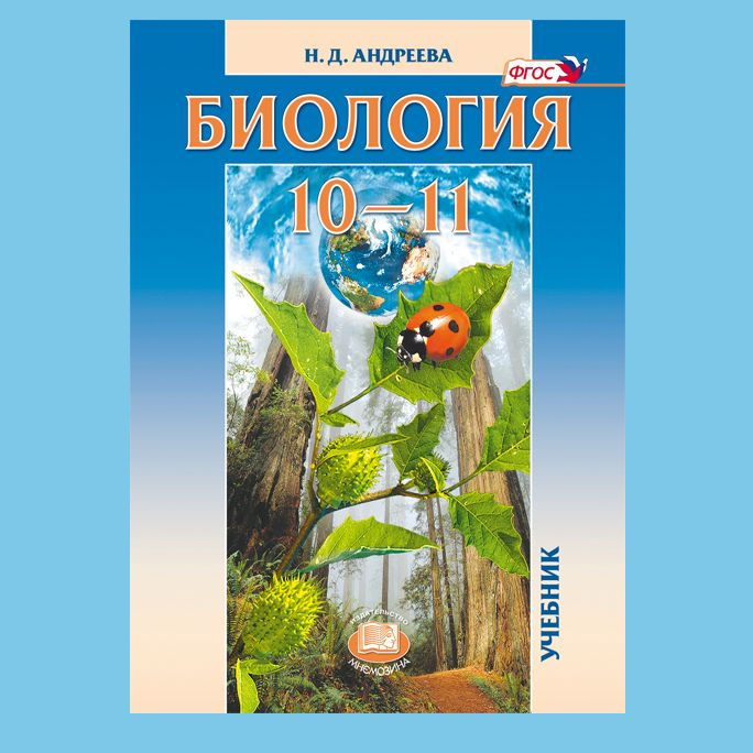 Андреева Н.Д. Биология. 10-11 классы. Учебник | Андреева Наталья ...