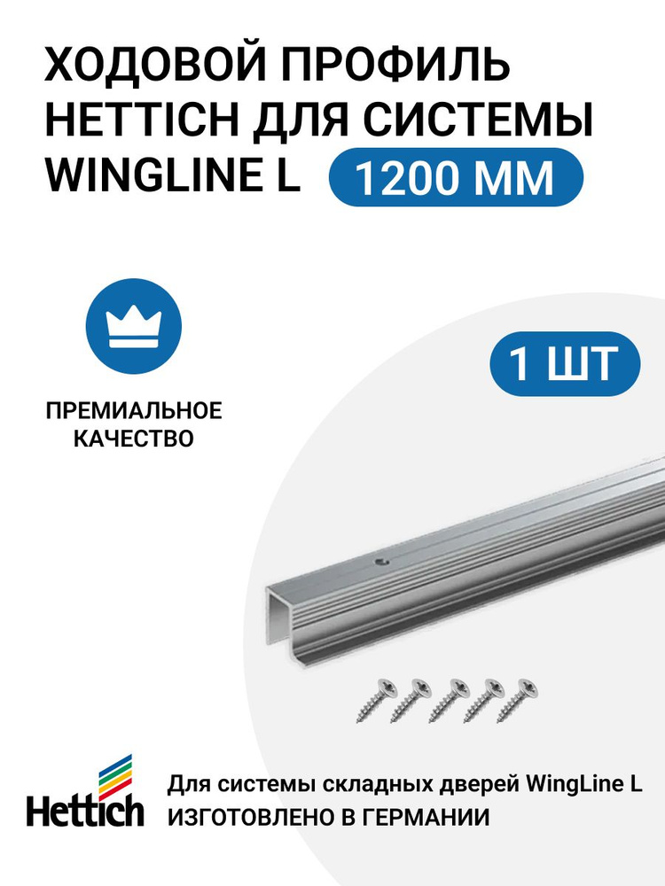 Ходовой профиль HETTICH WingLine 770/780/L, L1200 мм, с перфорацией, алюминий, анодированный ...