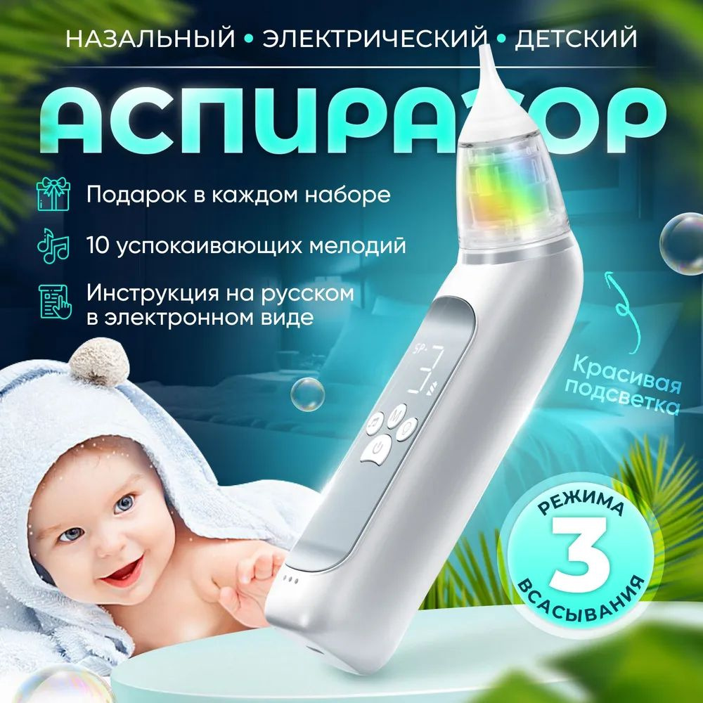 Аспиратор назальный детский, электрический, электронный, для ...