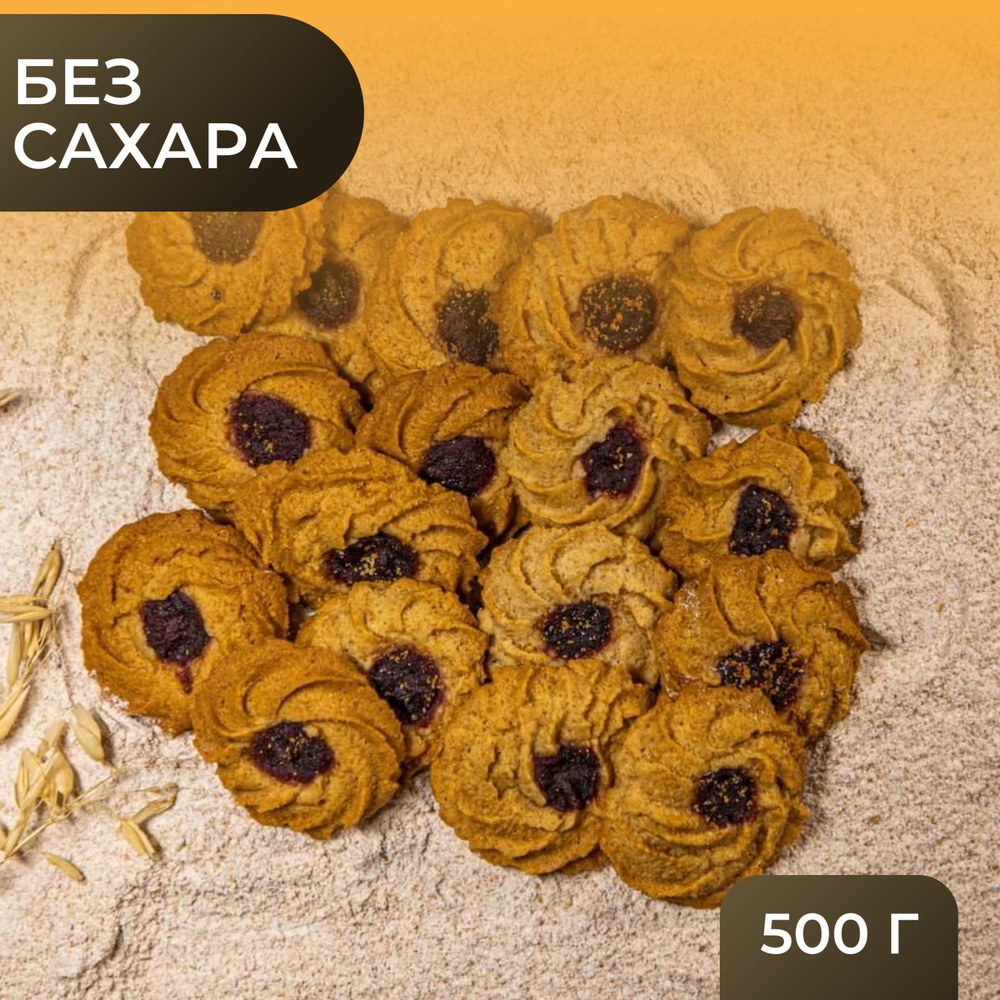 Печенье "Курабье" без сахара из цельнозерновой муки, 500г - купить с ...