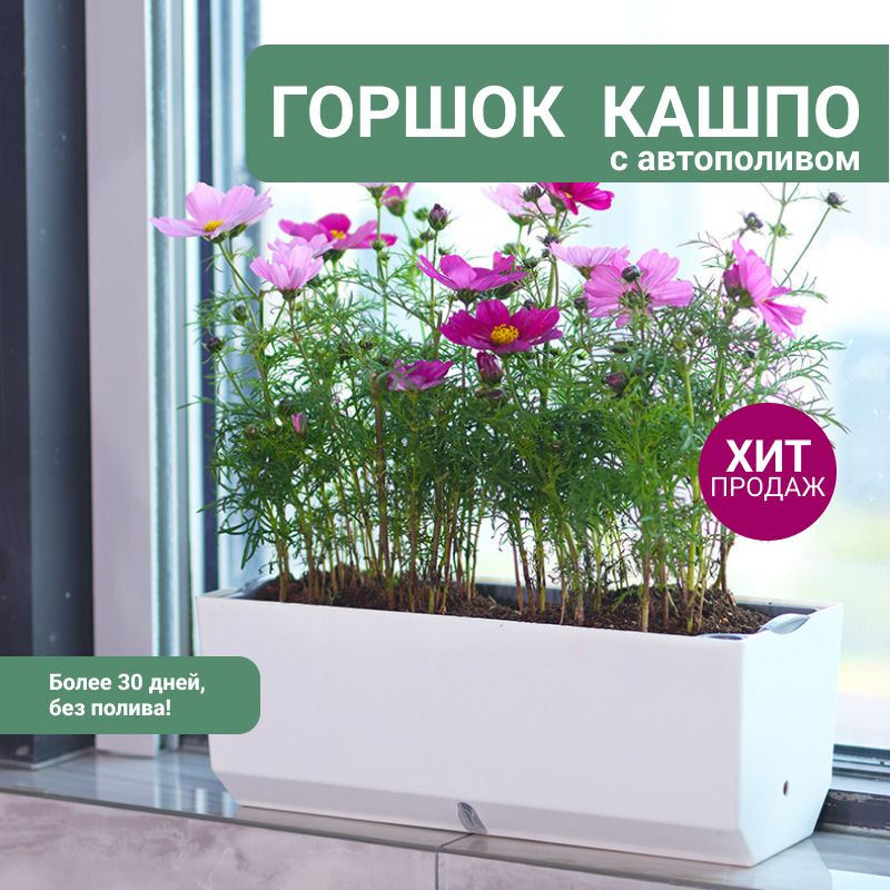 Горшок для цветов с автополивом, кашпо с автополивом, 4л., белый, 38x15 ...