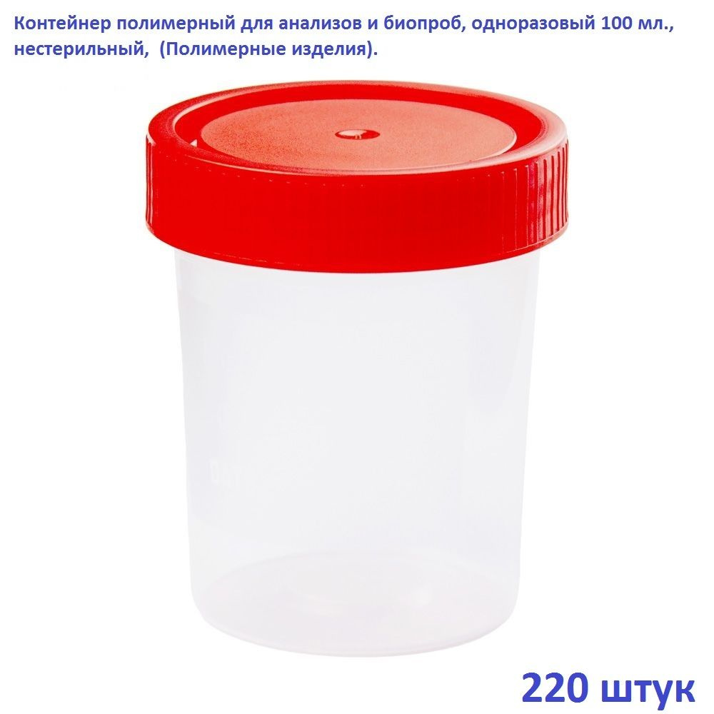Контейнер полимерный для анализов и биопроб, одноразовый 100 мл ...