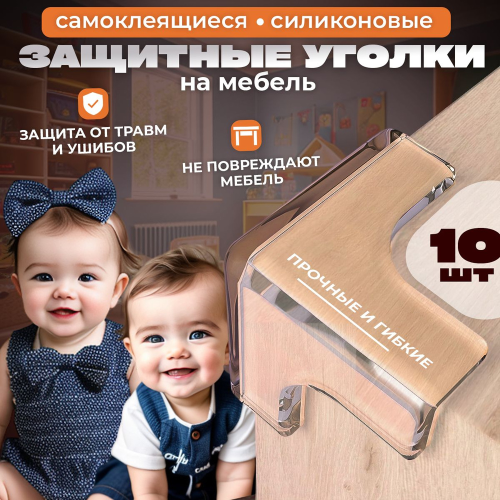 Защитные уголки на мебель, силиконовые накладки для стола и мебели ...