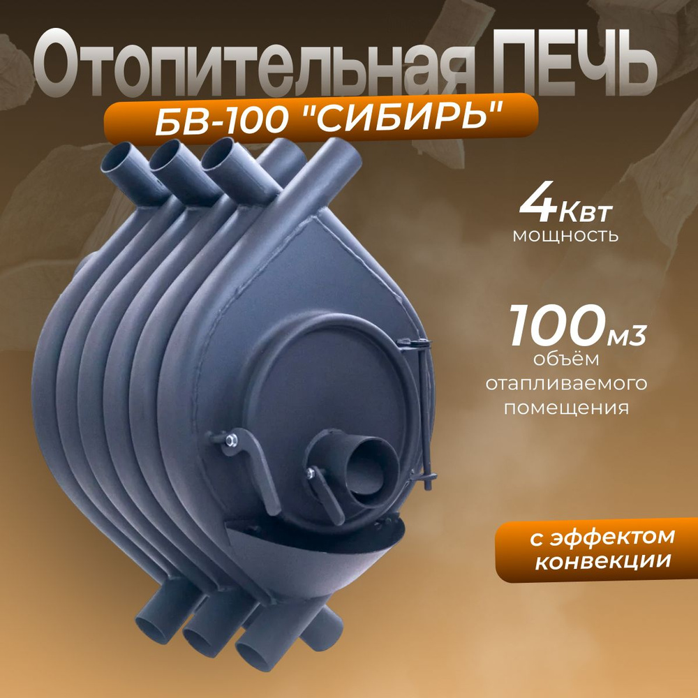 Печь отопительная БВ-100 "СИБИРЬ" купить на OZON по низкой цене ...