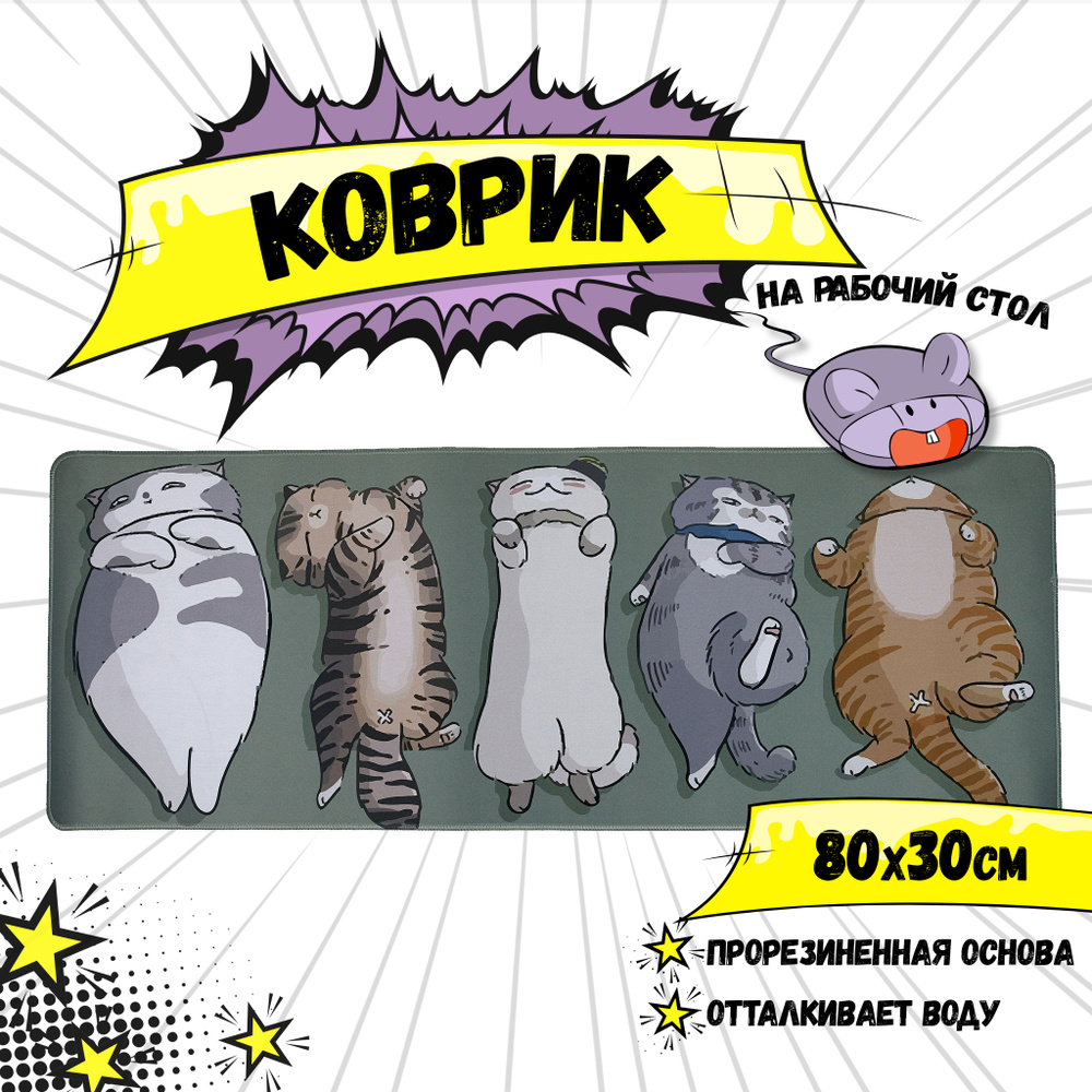 Игровой коврик для мыши Коврик для клавиатуры и мыши котики, XXL ...