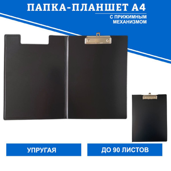 Папка-Планшетка с Зажимом А4 – купить в интернет-магазине OZON по ...