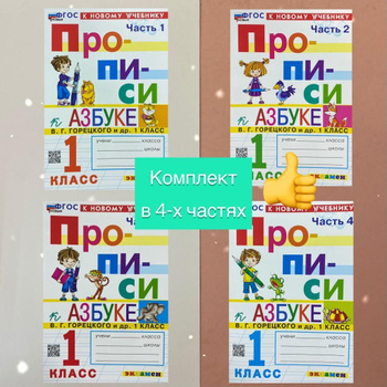 Азбука Первый Класс Прописи – купить на OZON по низкой цене
