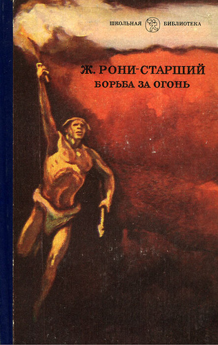 Борьба за огонь | .Рони-старший Жозеф Анри - купить с доставкой по ...