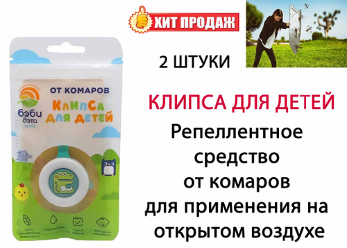 Клипса от комаров репеллент БЭБИ ДЭТА 2 шт - купить с доставкой по ...
